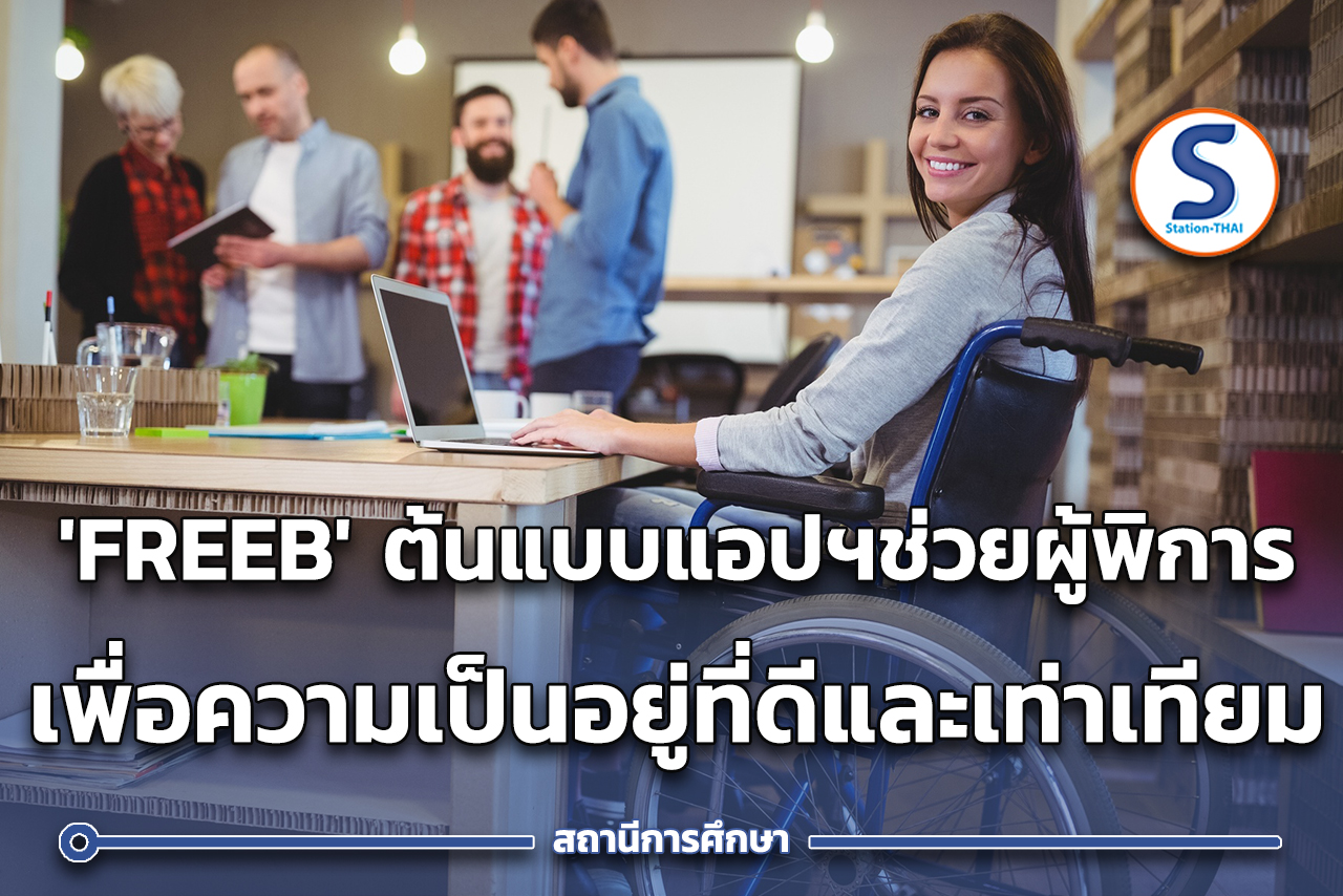 'FREEB' ต้นแบบแอปพลิเคชันตอบโจทย์ความต้องการของคนพิการ เพื่อความ ...