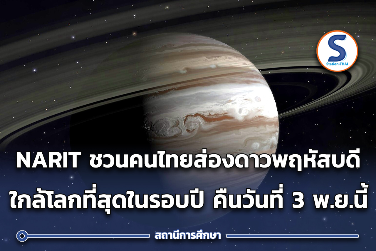 สถาบันวิจัยดาราศาสตร์แห่งชาติ (NARIT) ชวนคนไทยส่องดาวพฤหัสบดีใกล้โลกที่สุดในรอบปี คืนวันที่ 3 ...