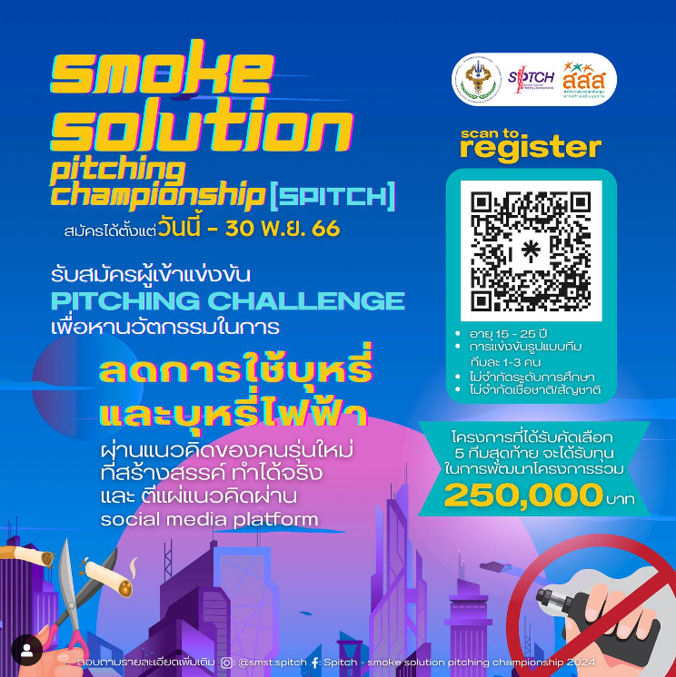 โครงการแข่งขัน Smoke Solution Pitching Championship (SPITCH) เฟ้นหา ...