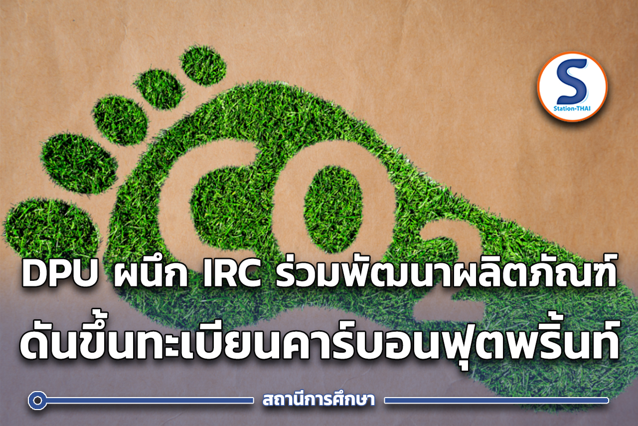 DPU ผนึก IRC ร่วมลดก๊าซเรือนกระจก ดันยางรถจักรยานยนต์ขึ้นทะเบียนคาร์บอนฟุตพริ้นท์ เตรียมตั้ง ...