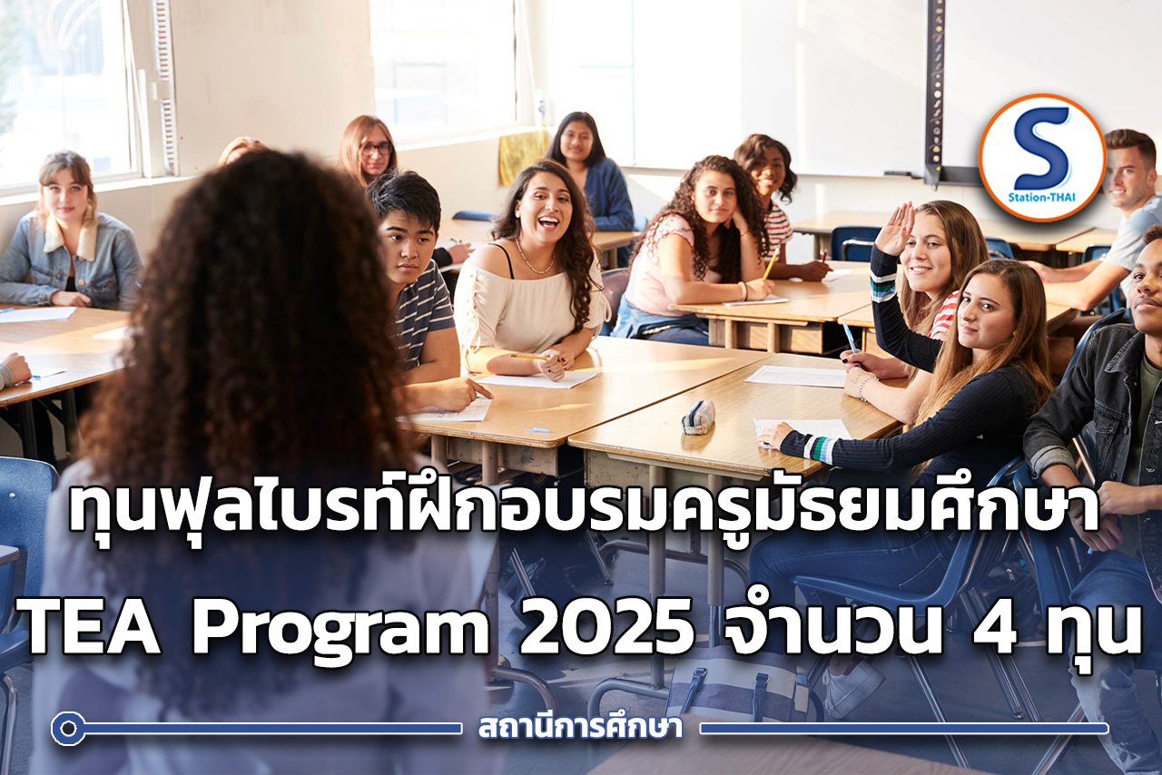 เปิดรับสมัคร...ทุนฟุลไบรท์ ทุนฝึกอบรมพัฒนาวิชาชีพครูระดับมัธยมศึกษา ...