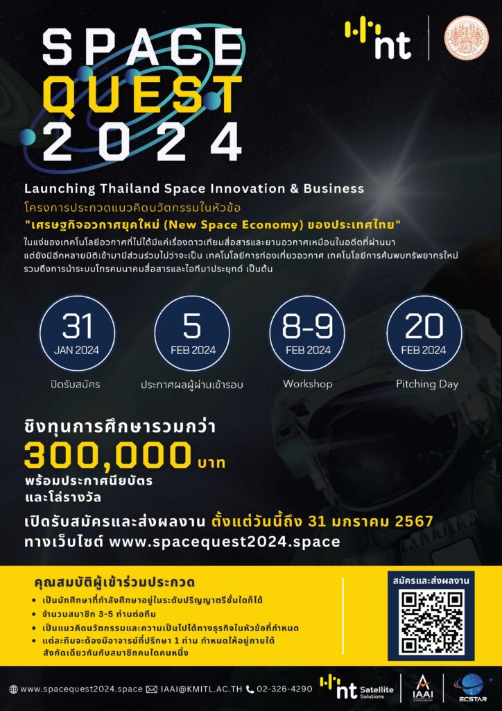 ประกวดแนวคิดนวัตกรรมเศรษฐกิจอวกาศ “SpaceQuest 2024” ระดับอุดมศึกษา ชิงทุนศึกษารวม 3 แสน สมัครและ ...