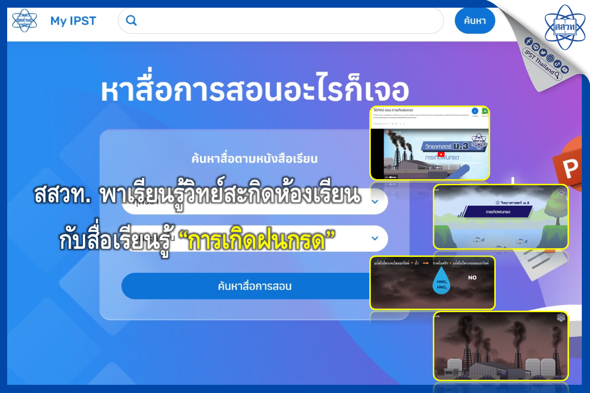 สสวท. ชวนเรียนรู้วิทย์ “การเกิดฝนกรด” ที่มาและผลกระทบ - Station Thai