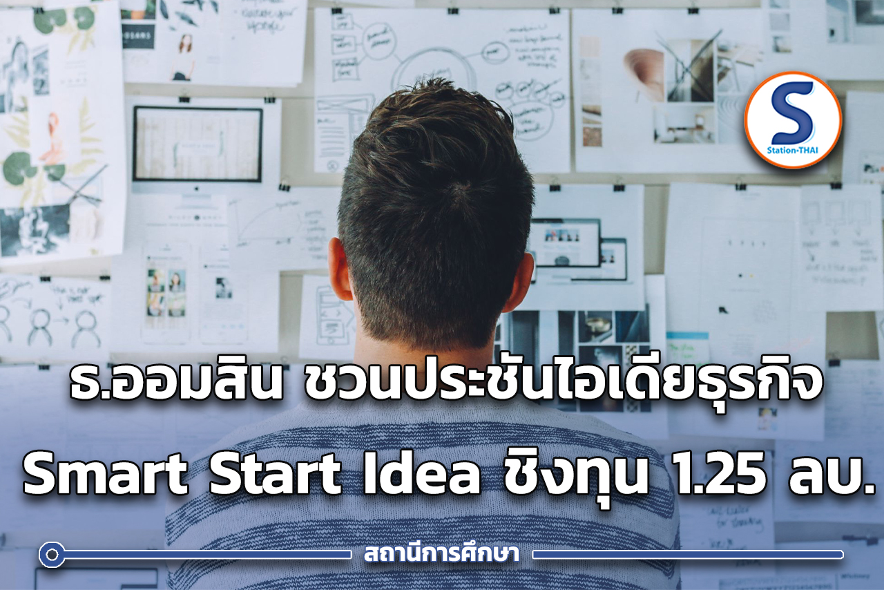 ธ.ออมสิน เชิญชวนนิสิต นักศึกษา และบัณฑิตจบใหม่ ส่งไอเดียธุรกิจรักษ์โลก ...