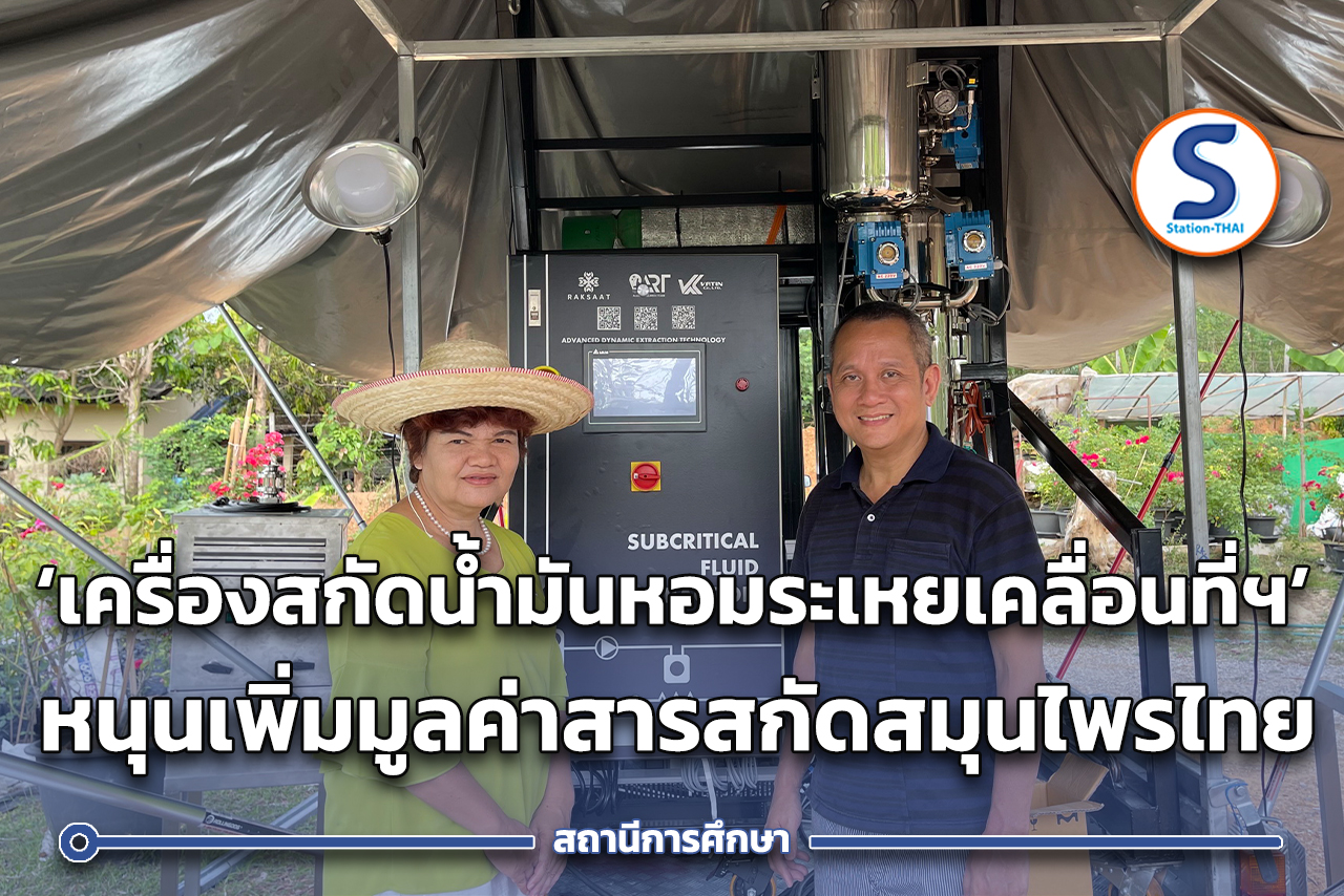 นวัตกรรม เครื่องสกัดเทอร์ปีนและน้ำมันหอมระเหยแบบเคลื่อนที่ หนุนผลิตสารมูลค่าสูงจากไม้ดอกและ