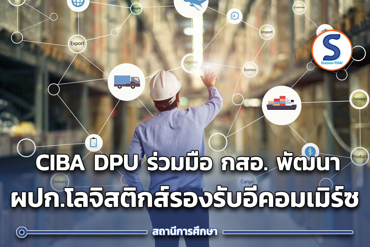 CIBA DPU ร่วมมือ กรมส่งเสริมอุตสาหกรรม พัฒนาผู้ประกอบการด้านโลจิสติกส์ให้มีประสิทธิภาพอย่าง ...