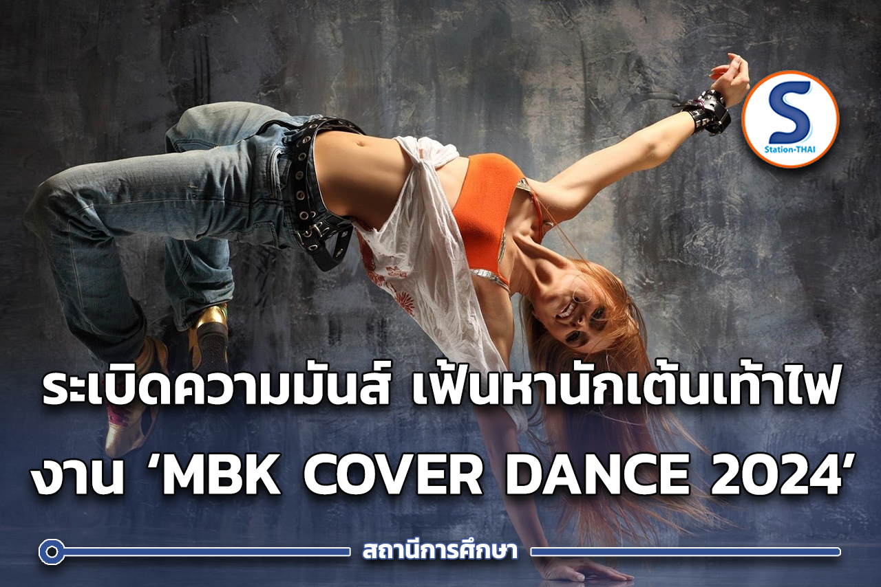 MBK Center ร่วมกับ Pledis Entertainment และ Dandelion Studio เฟ้นหานักเต้นเท้าไฟ ในการแข่งขัน ...
