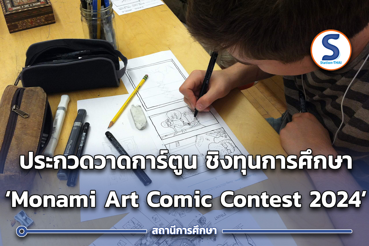 โมนามิ ชวนน้อง ๆ โชว์พลังสร้างสรรค์ ร่วมประกวดวาดการ์ตูน Monami Art ...