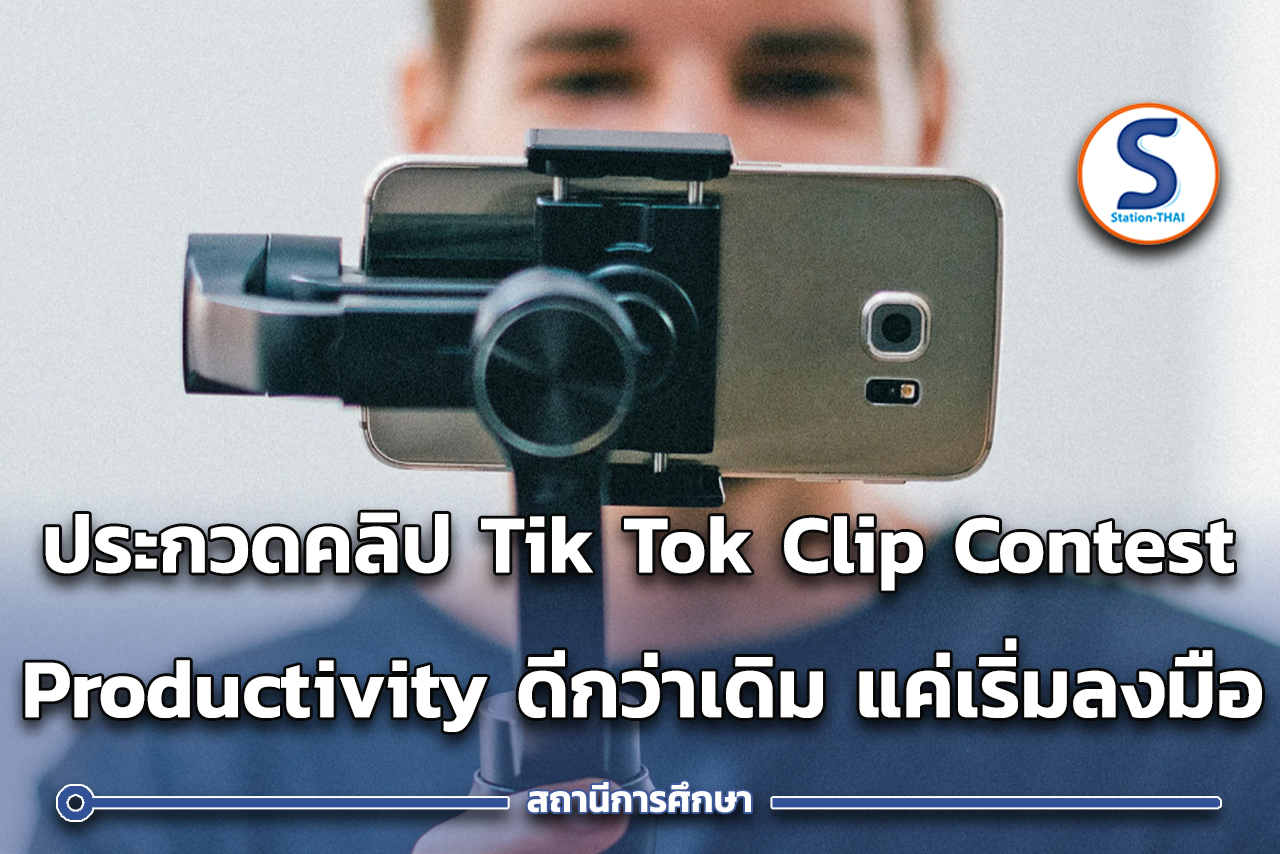 สถาบันเพิ่มผลผลิตแห่งชาติ จัดประกวดคลิปสื่อสร้างสรรค์ Tik Tok Clip ...