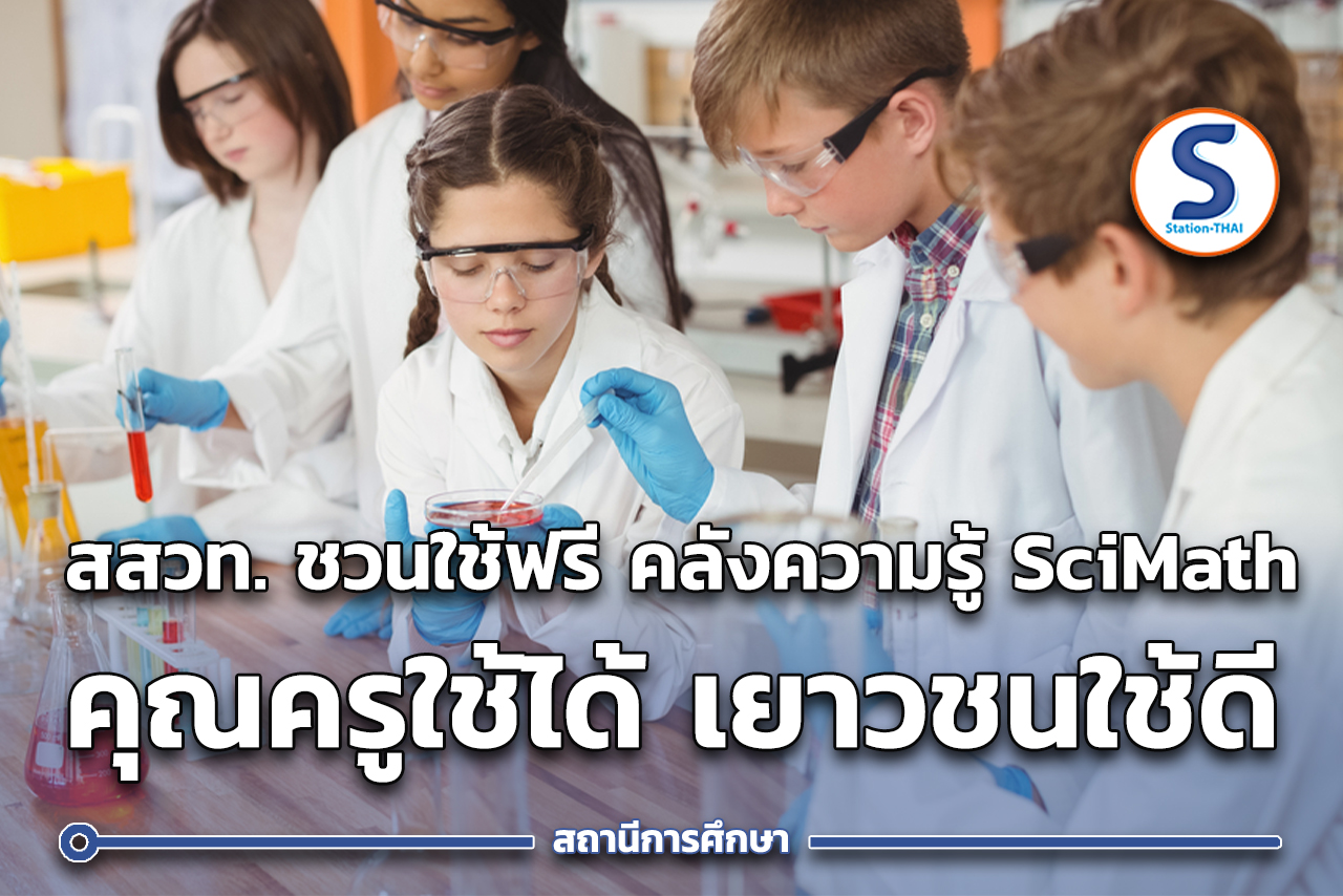สสวท. ชวนใช้ฟรี คลังความรู้ SciMath เพลิดเพลินเรียนรู้ คุณครูใช้ได้ เยาวชนใช้ดี - Station Thai