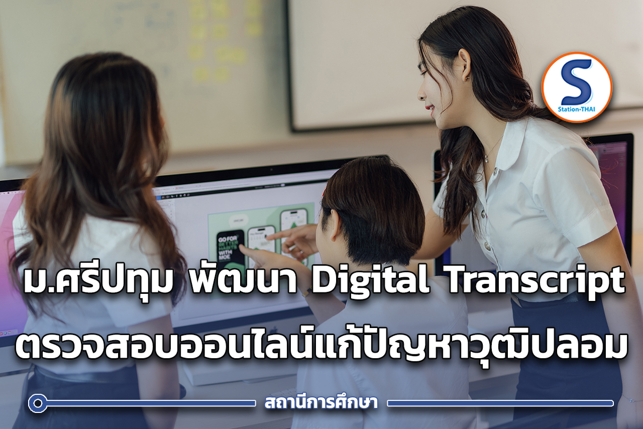 ม.ศรีปทุม พัฒนา "Digital Transcript" พร้อมระบบตรวจสอบวุฒิออนไลน์ แก้ ...