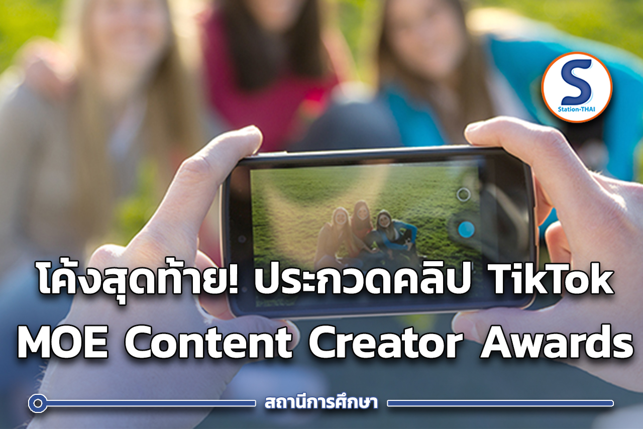 โค้งสุดท้าย! ประกวดคลิปวิดีโอ TikTok ในโครงการ MOE Content Creator ...