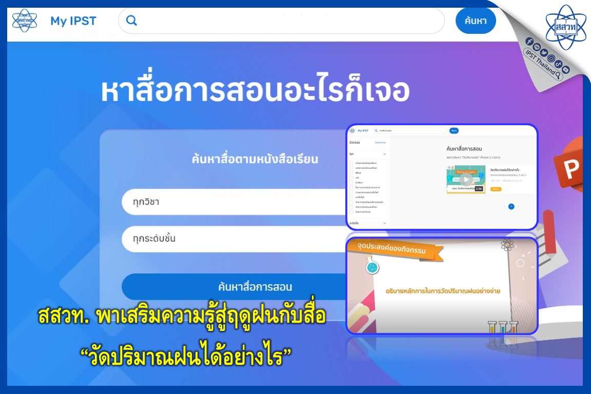 สสวท. ชวนเสริมความรู้สู่ฤดูฝน กับ สื่อ “วัดปริมาณฝนได้อย่างไร” - Station Thai