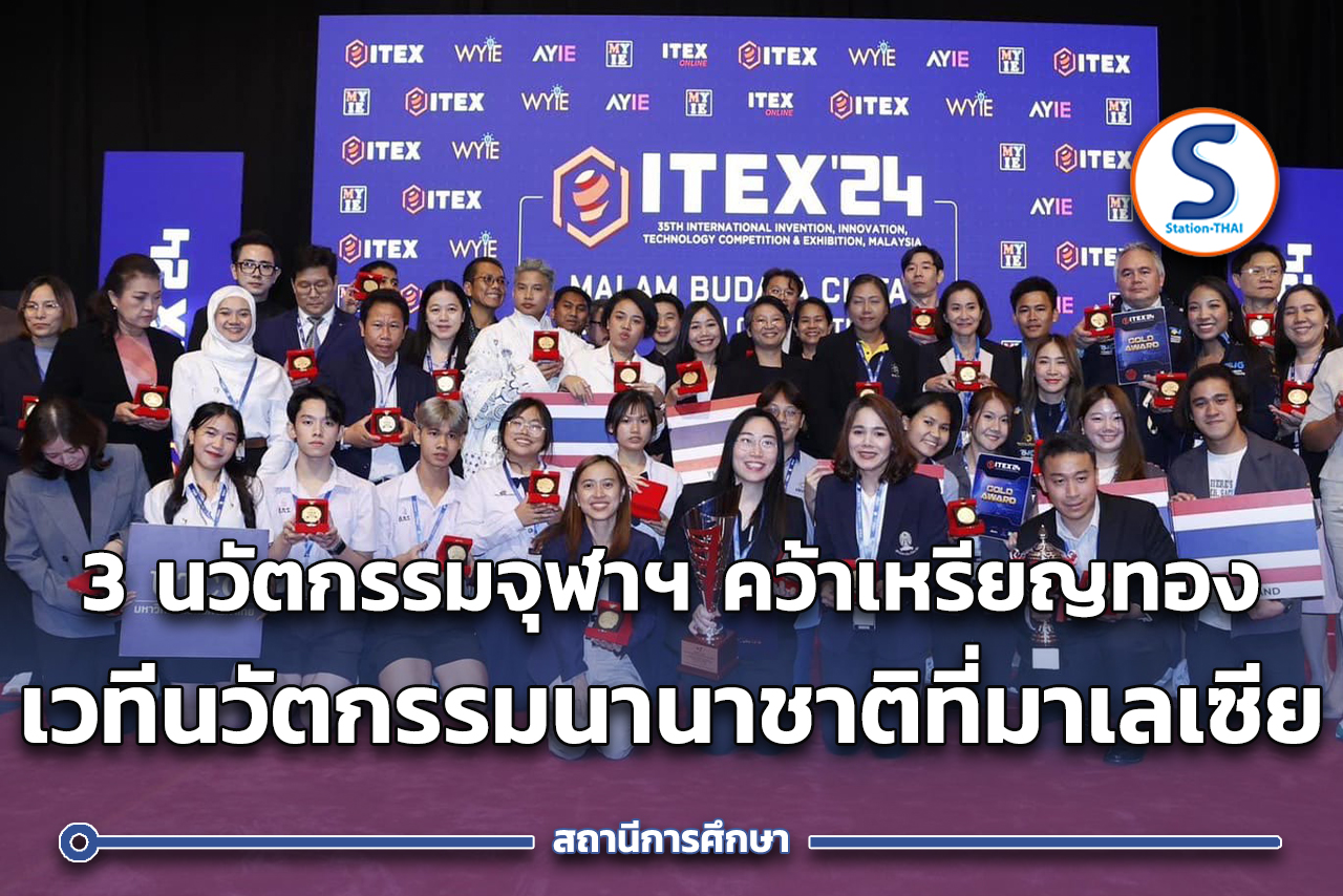 3 นวัตกรรมจุฬาฯ คว้ารางวัลเหรียญทอง และถ้วยรางวัลพิเศษ จาก เวทีนวัตกรรมนานาชาติในงาน ITEX 2024 ...