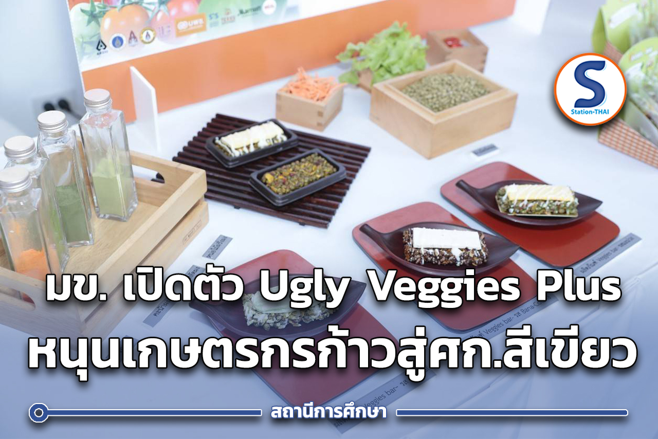 ม.ขอนแก่น เปิดตัว โครงการวิจัย Ugly Veggies Plus ยกระดับเกษตรกร เพิ่มมูลค่าผลิตภัณฑ์ ต่อยอด ...