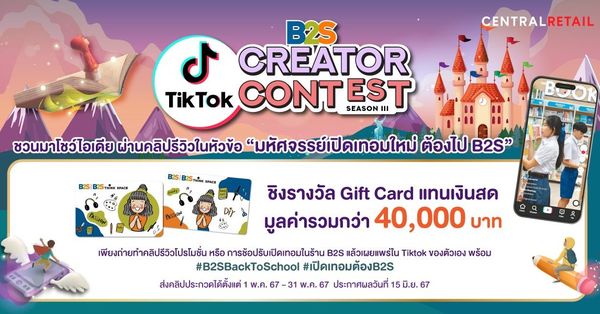 B2S ชวนประชันไอเดียประกวดคลิปรีวิวใน TikTok หัวข้อ “มหัศจรรย์เปิดเทอมใหม่ ต้องไป B2S” ชิงรางวัล ...