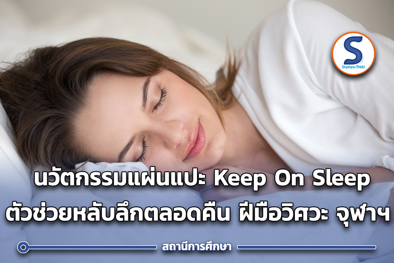 นวัตกรรมแผ่นแปะ Keep On Sleep สารสกัดจากกัญชง (CBD) ช่วยให้นอนหลับอย่าง ...