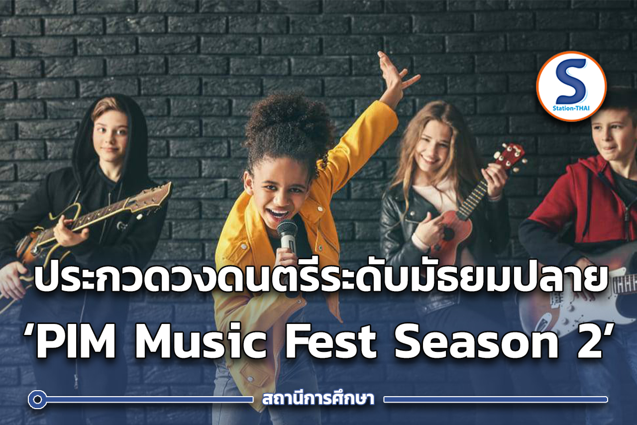 สถาบันการจัดการปัญญาภิวัฒน์ จัดประกวดวงดนตรีคนวัยมันส์ วันปล่อยของ 'PIM ...