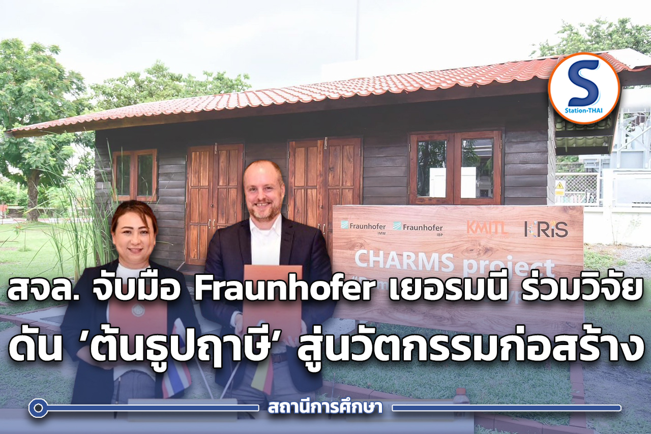 สจล. จับมือ สถาบัน Fraunhofer IMW เยอรมนี ร่วมพัฒนางานวิจัย เพิ่มโอกาส ...