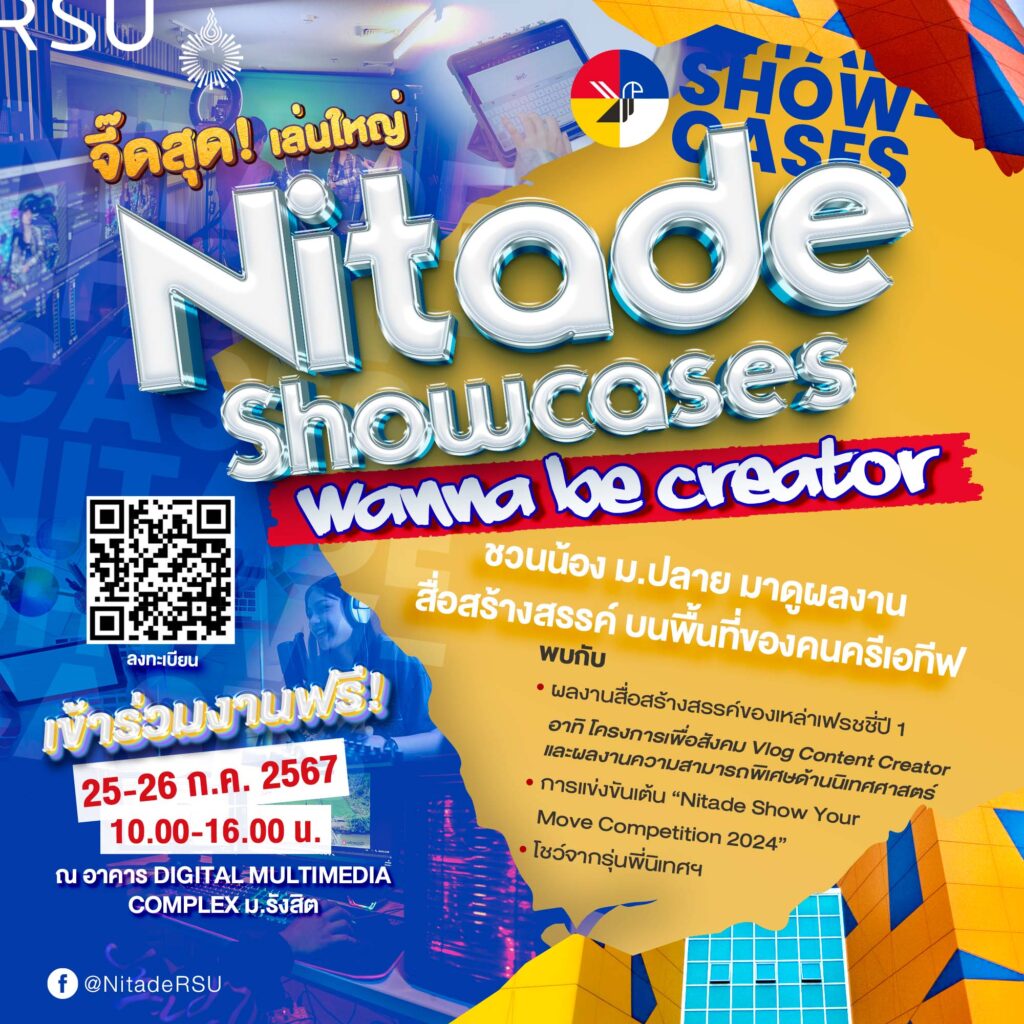นิเทศฯ ม.รังสิต ชวนน้อง ๆ ม.ปลาย ร่วมอีเวนท์ “Nitade Showcases” ฟรี ไม่มีค่าใช้จ่าย วันที่ 25-26 ...