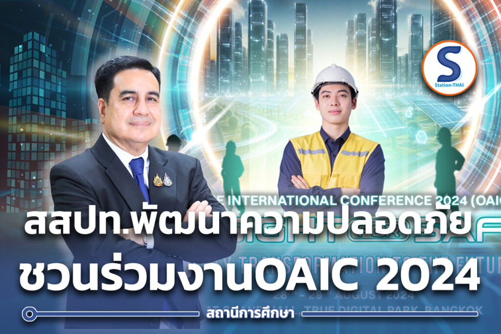 "สสปท." เชิญผู้สนใจ ร่วมงาน OAIC 2024 : มุ่งสู่การเปลี่ยนแปลงเพื่อความ ...