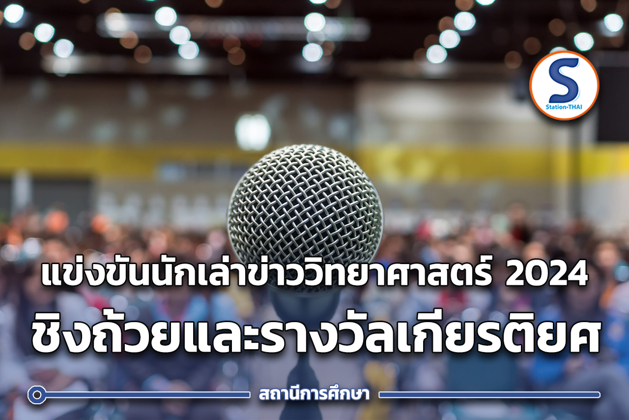 SLS contest ร่วมกับ คณะวิทยาศาสตร์ มจธ. จัดแข่งขันการพูดเล่าข่าว ...