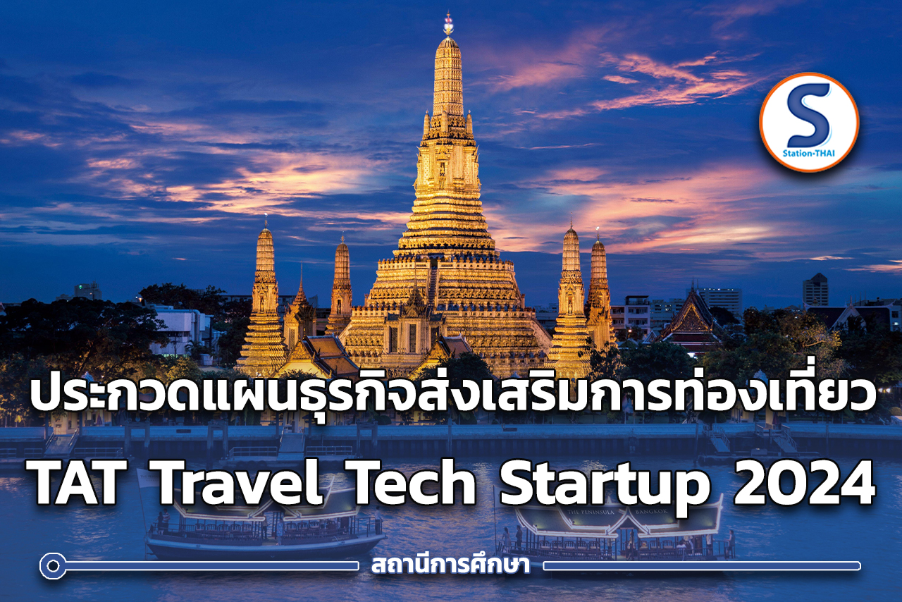ททท. ชวนประกวดแผนธุรกิจในโครงการ TAT Travel Tech Startup 2024 – WORLD & ME เพื่อเฟ้นหาธุรกิจ ...