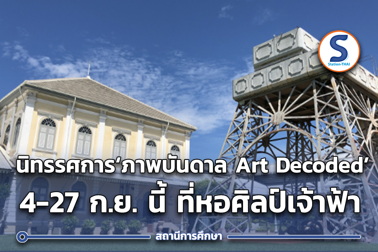 ชวนชม นิทรรศการ "ภาพบันดาล Art Decoded" ถ่ายทอดสุนทรียะจากผลงานของ ...