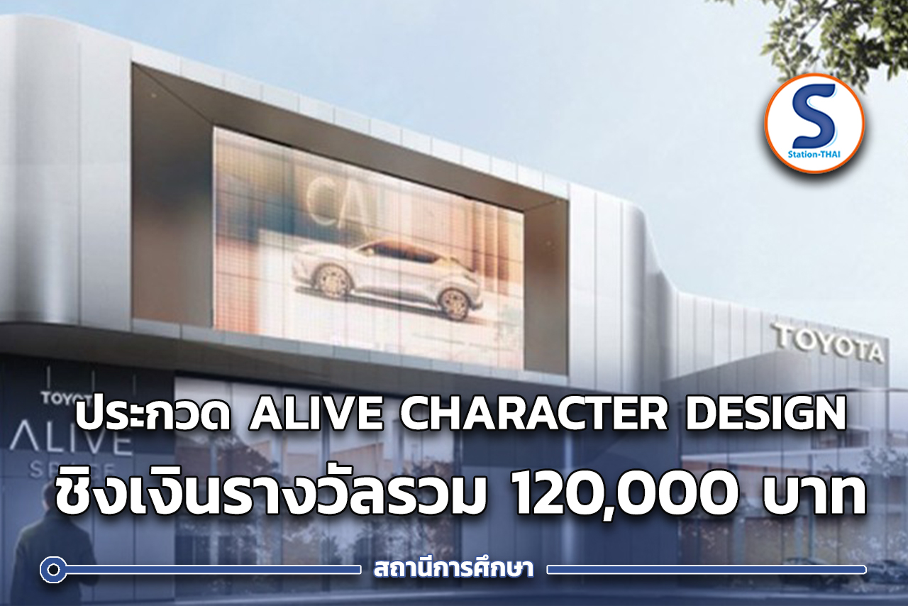 TOYOTA ALIVE เชิญชวนเหล่าครีเอเตอร์ ส่งผลงานเข้าร่วมประกวด ALIVE ...