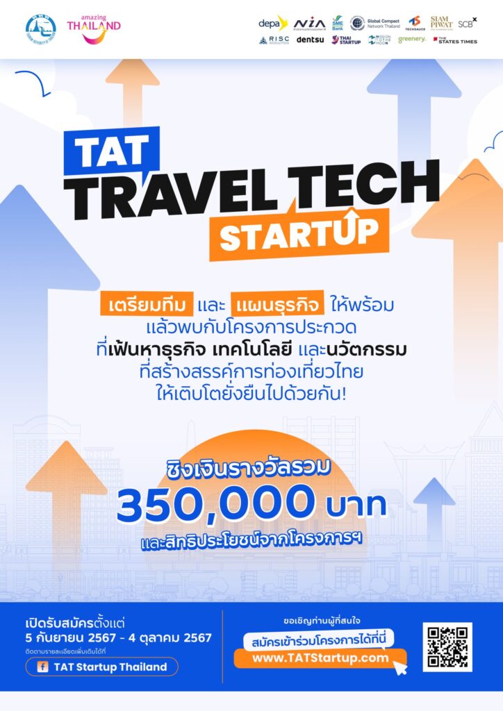 ททท. ชวนประกวดแผนธุรกิจในโครงการ TAT Travel Tech Startup 2024 – WORLD & ME เพื่อเฟ้นหาธุรกิจ ...