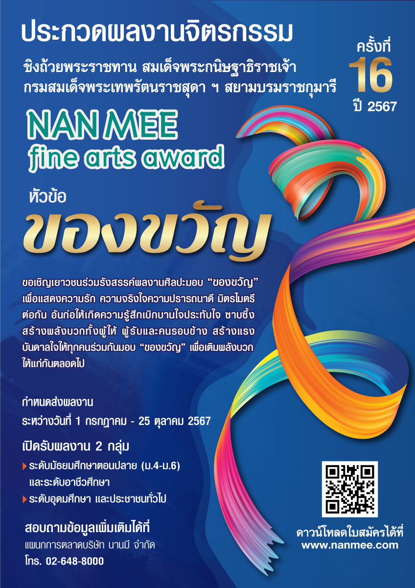 ประกวดผลงานจิตรกรรม NAN MEE fine arts award ครั้งที่ 16 ประจำปี 2567 หัวข้อ "ของขวัญ" ชิงถ้วย ...