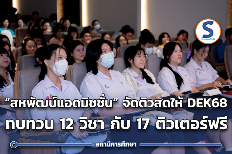 “สหพัฒน์แอดมิชชั่น” จัด “ติวสด” ให้ DEK68 เตรียมความพร้อมก่อนลงสอบสนามจริง ได้ทบทวน 12 วิชา กับ ...