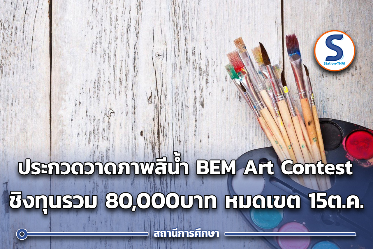 โค้งสุดท้าย! ประกวดวาดภาพสีน้ำ BEM Art Contest ครั้งที่ 2 ประจำปี 2567 ...