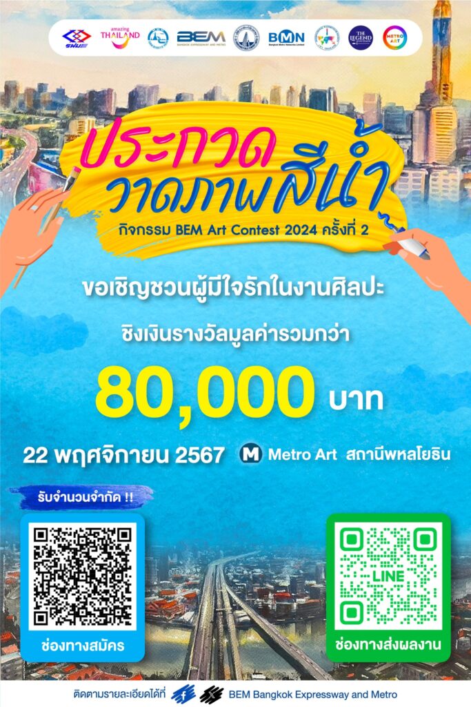 โค้งสุดท้าย! ประกวดวาดภาพสีน้ำ BEM Art Contest ครั้งที่ 2 ประจำปี 2567 ...