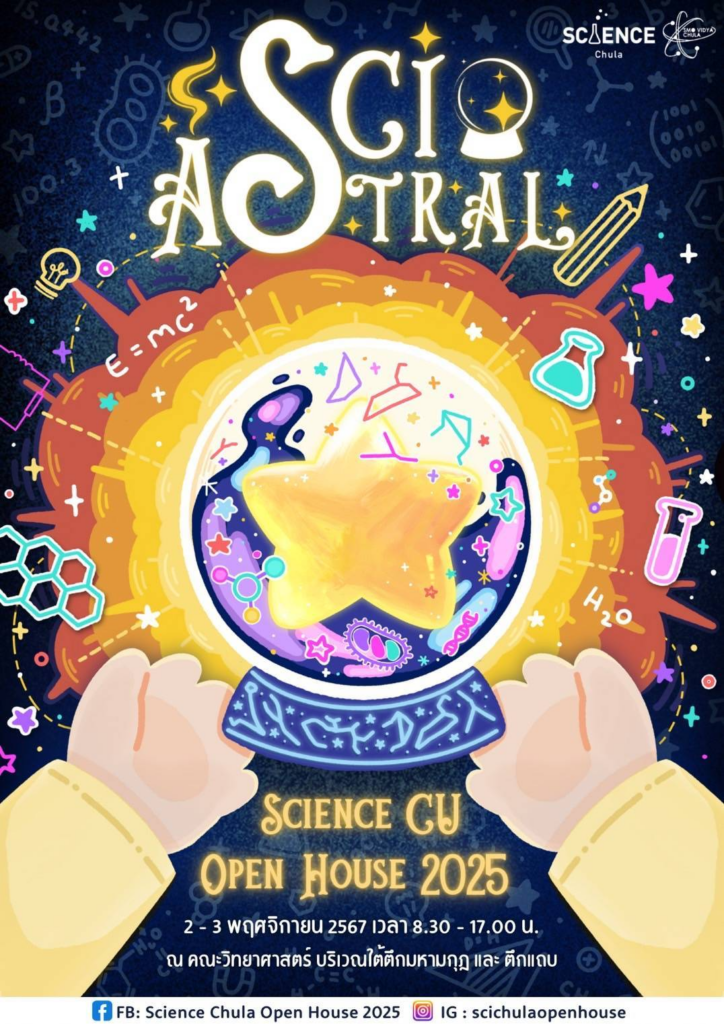 เปิดบ้าน วิทยาศาสตร์ จุฬาฯ ในงาน "Sci-Astral : Science CU Open House 2025" วันที่ 2 – 3 พ.ย. นี้ ...