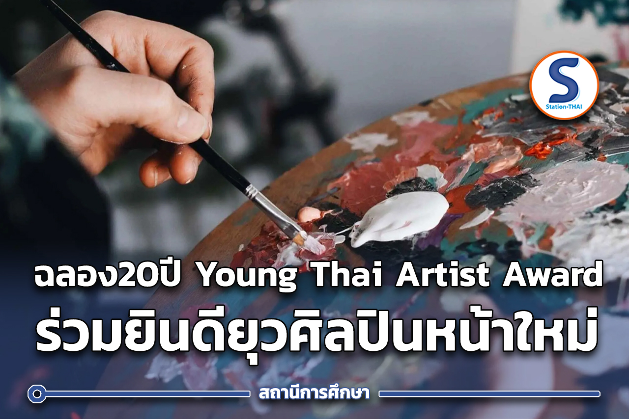 มูลนิธิเอสซีจี ฉลอง 20 ปี Young Thai Artist Award พบตัวจริงเสียงจริง ...