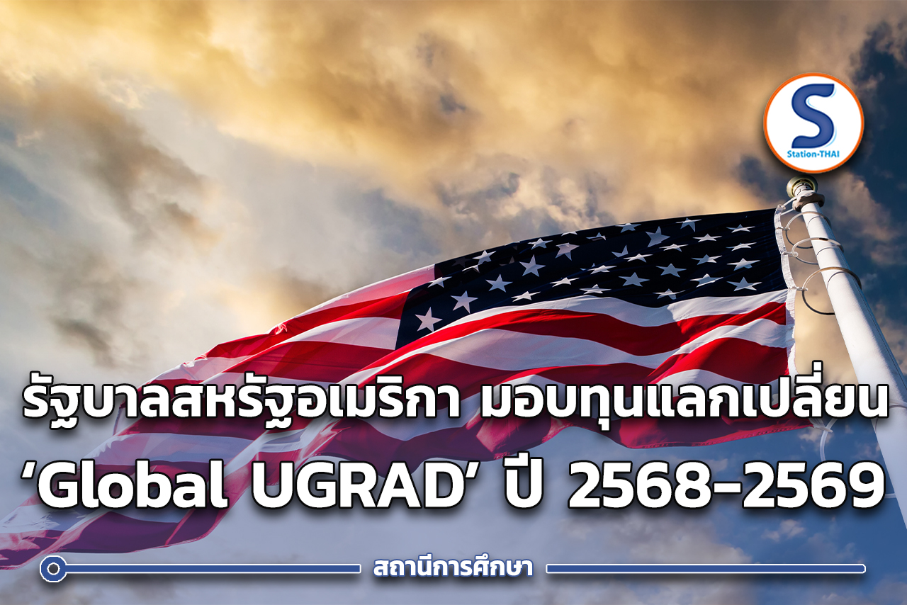 รัฐบาลสหรัฐอเมริกา มอบทุนนักศึกษาแลกเปลี่ยนระดับปริญญาตรี ในโครงการ Global UGRAD ปีการศึกษา 2568 ...