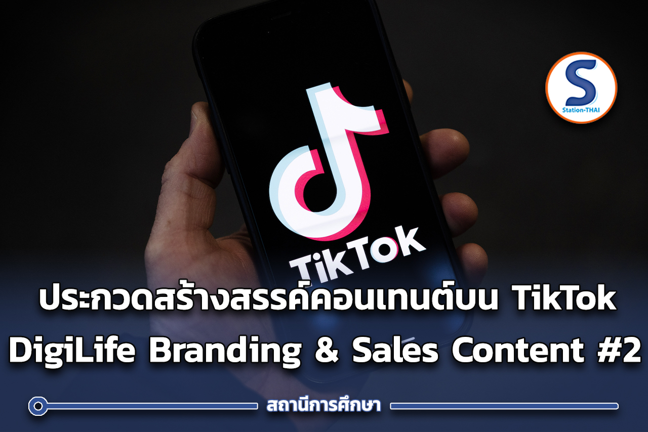 ประกวดสร้างสรรค์คอนเทนต์บน TikTok เพื่อเฟ้นหาสุดยอดครีเอเตอร์หน้าใหม่ ...