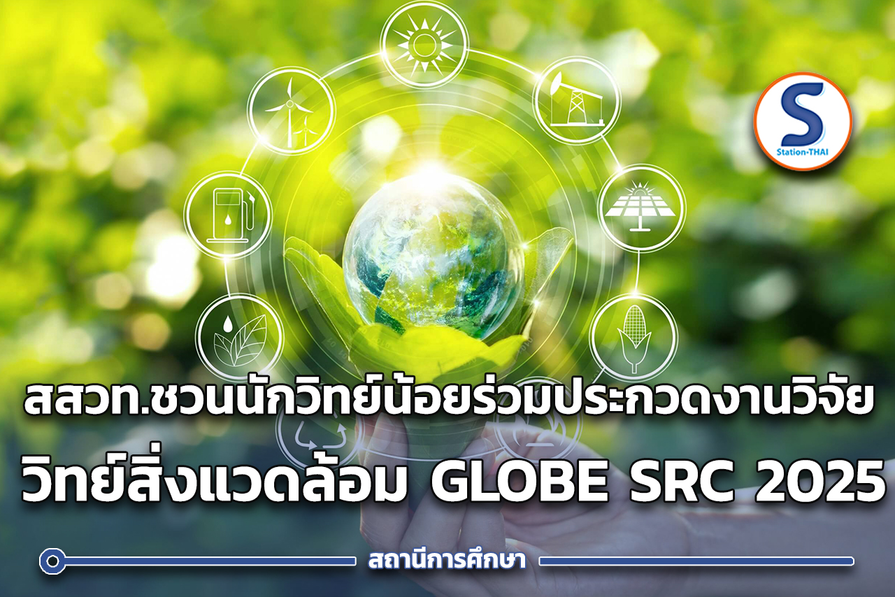 สสวท. เชิญชวนนักวิทย์น้อย ส่งผลงานเข้าร่วมประกวดงานวิจัยวิทยาศาสตร์สิ่งแวด้อม ปี 2568 (GLOBE SRC ...