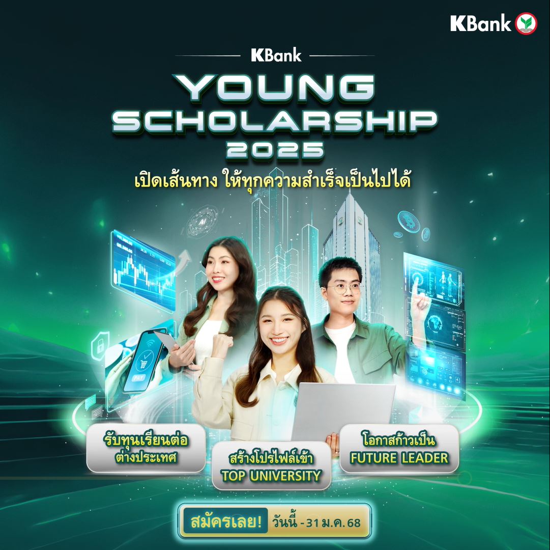 กสิกรไทย เปิดรับสมัครทุนการศึกษา ในโครงการ “KBank Young Scholarship 2025” เรียนต่อในมหาวิทยาลัย ...