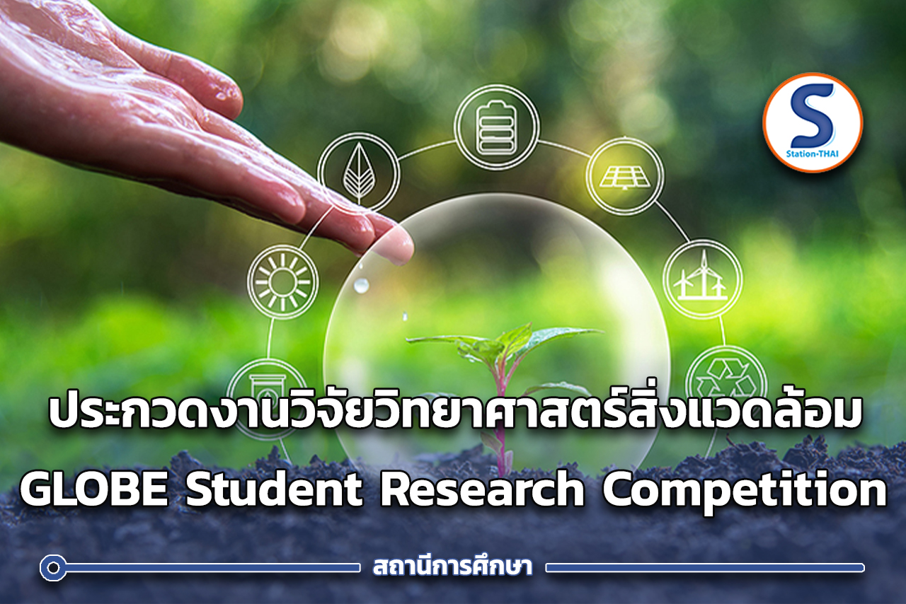 โครงการ GLOBE โดย สสวท. เชิญชวนนักวิทย์น้อยส่งผลงานวิจัยวิทยาศาสตร์สิ่งแวดล้อม เข้าร่วมประกวดใน ...