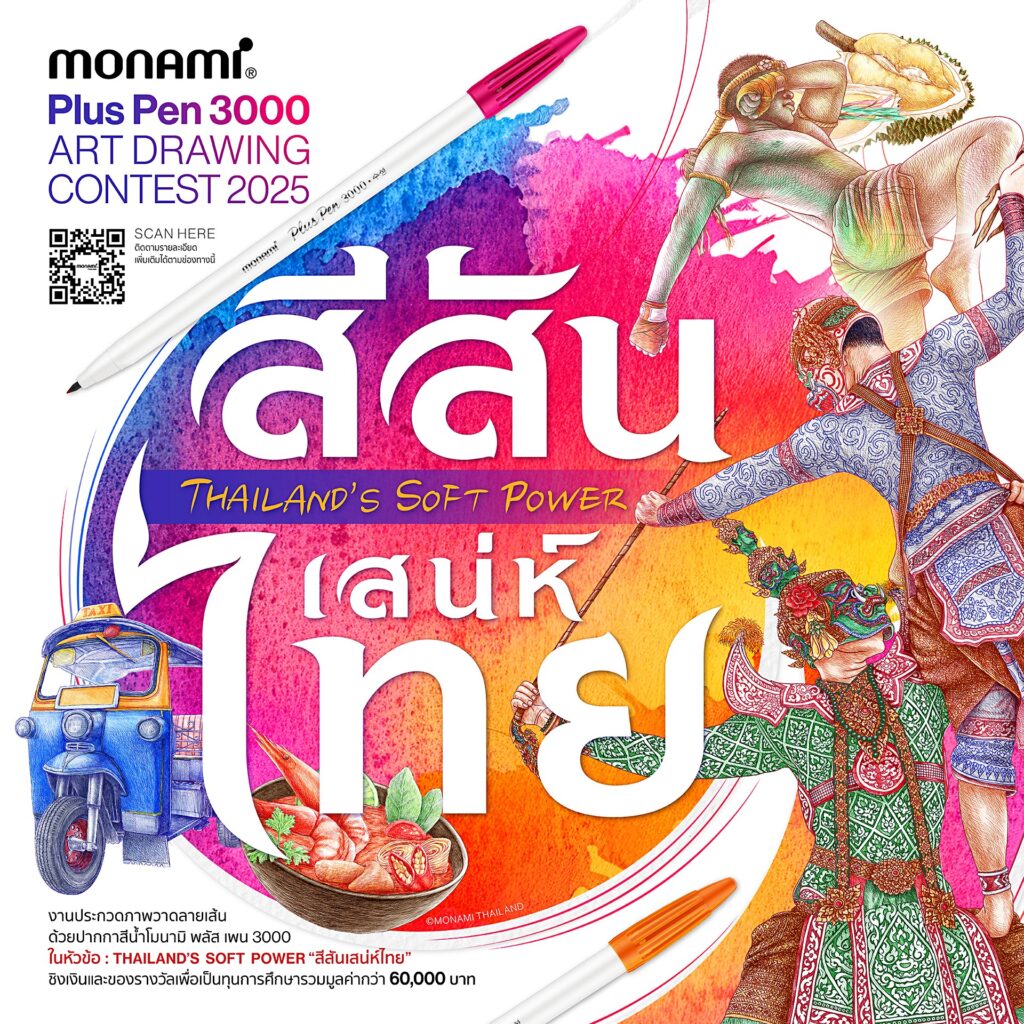 ประกวดวาดภาพ Monami Art Drawing Contest 2025 หัวข้อ 'Thailand’s Soft ...