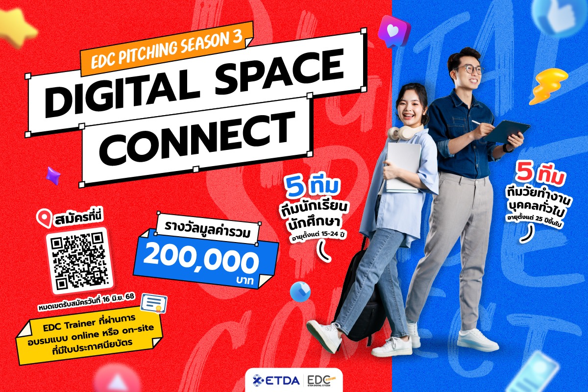 ETDA เดินหน้าจัดแข่งขัน EDC Pitching ปี 3 ภายใต้ธีม "Digital Space Connect : เชื่อมต่อพื้นที่การ ...