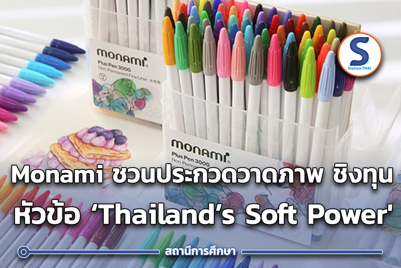 ประกวดวาดภาพ Monami Art Drawing Contest 2025 หัวข้อ 'Thailand’s Soft ...