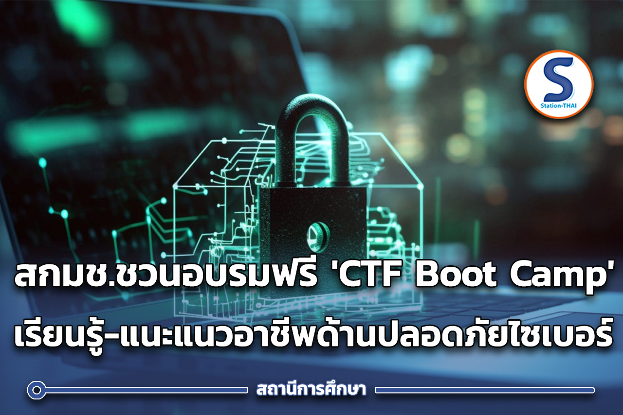 สกมช. เชิญชวนน้อง ๆ นักเรียน นักศึกษา สมัครเข้าร่วมอบรมเชิงปฏิบัติการ ...