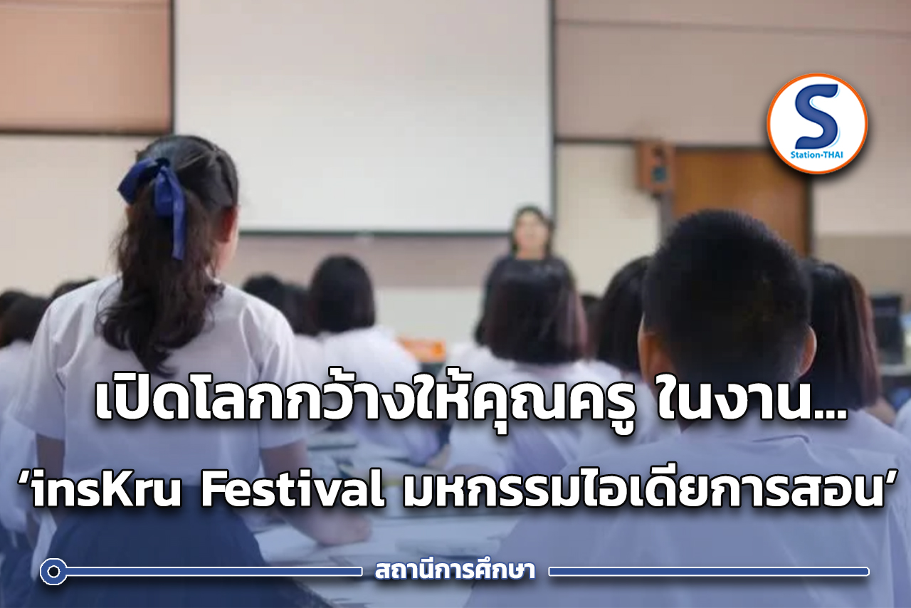 มูลนิธิเอสซีจี จับมือ อินสครู จัดงาน “insKru Festival 2025 มหกรรมไอเดียการสอน ตอน Keep ครู Stay ...