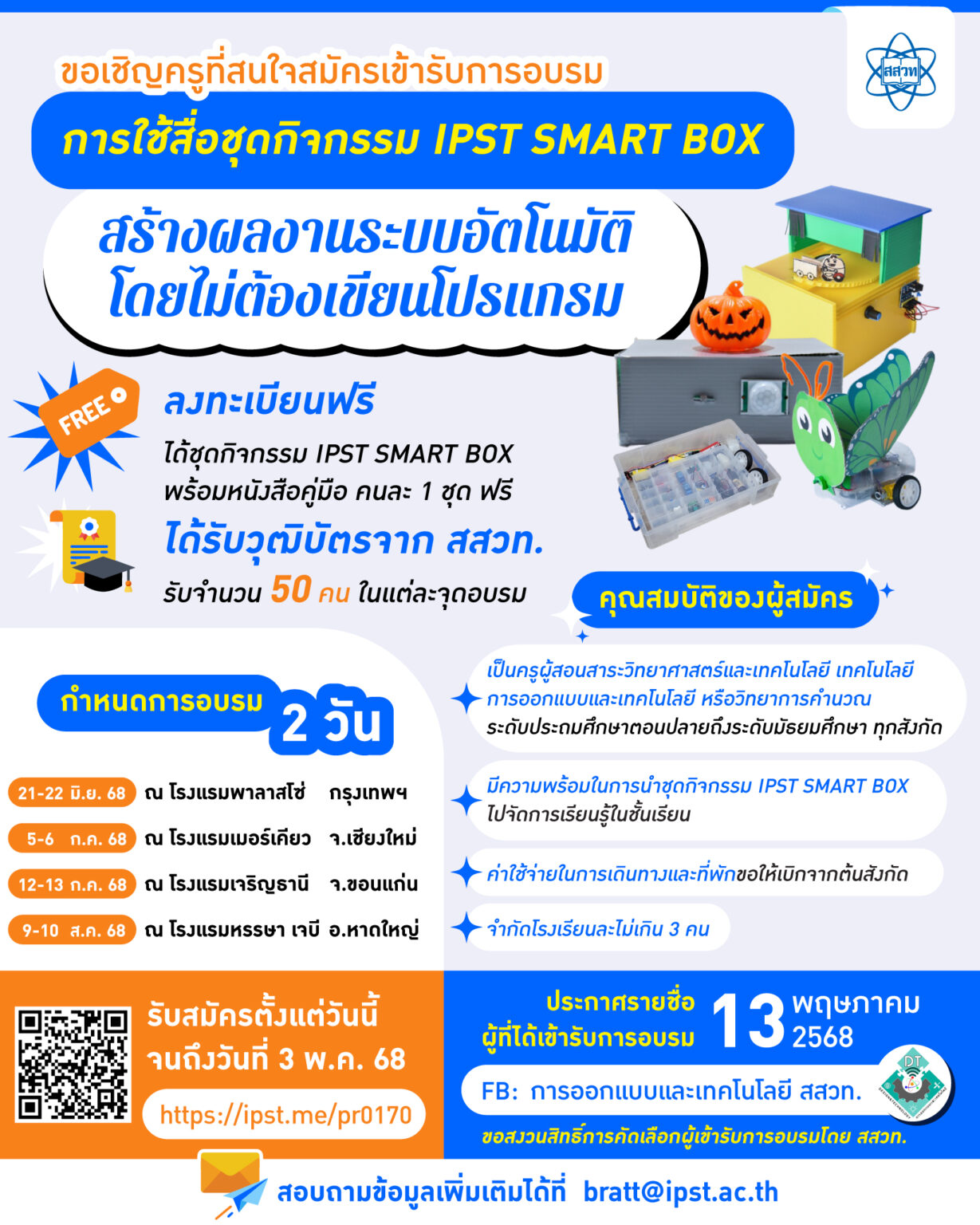 สสวท. อบรมครูวิทย์และเทคโนโลยี 4 ภาค “การใช้สื่อชุดกิจกรรม IPST SMART BOX สร้างผลงานโดยไม่เขียน ...