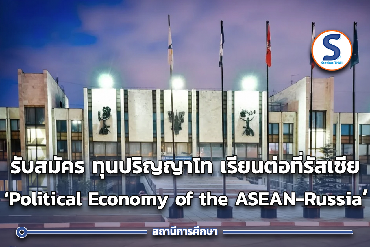 ASEAN Centre at MGIMO ร่วมกับ มหาวิทยาลัย MGIMO ประเทศรัสเซีย เปิดรับ ...