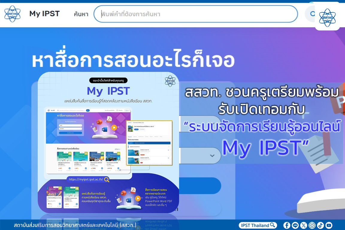 สสวท. ชวนครูเตรียมพร้อมรับเปิดเทอมกับ “ระบบจัดการเรียนรู้ออนไลน์ My IPST” นำไปปรับใช้จัดกิจกรรม ...