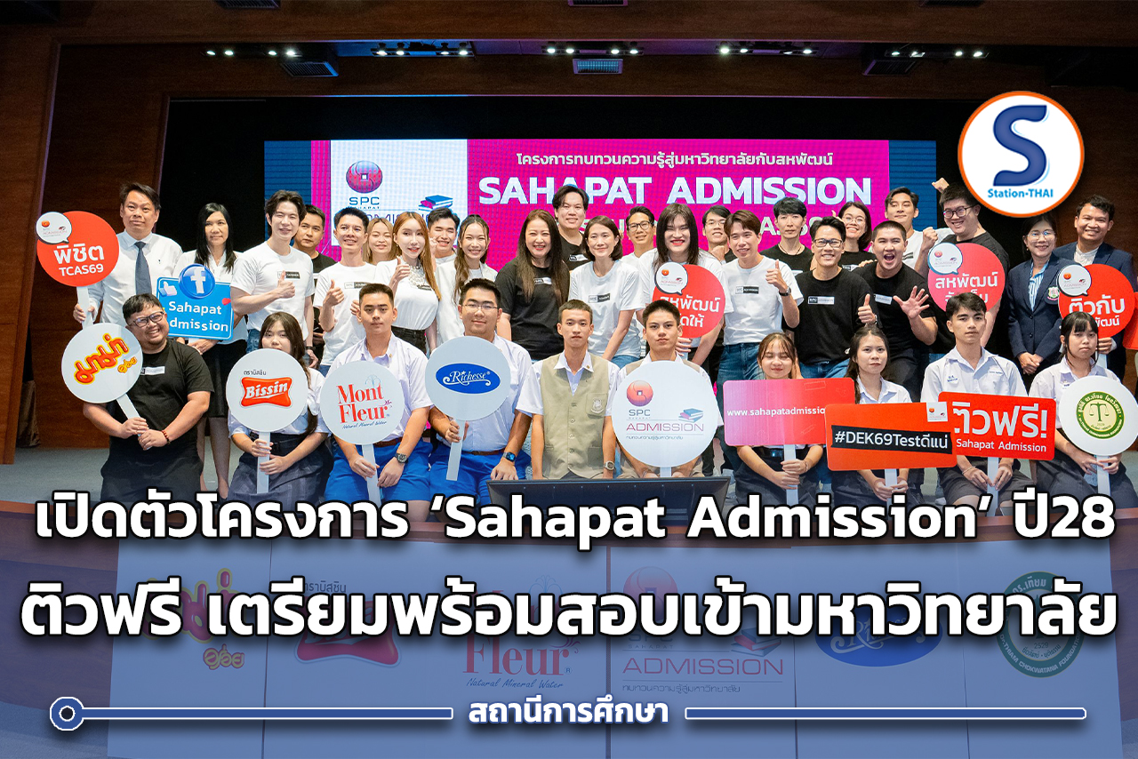 “สหพัฒน์” เปิดตัวโครงการ “Sahapat Admission” ปีที่ 28 ติวฟรี เข้มข้นทุก ...